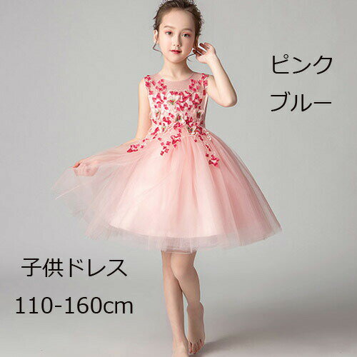 商品名：子供服 女の子ドレス/女の子ワンピース ダンス衣装 キッズ 発表会 子供ドレス ピンク/ブルー 素材 カラー サイズ ポリエステル （写真※ご参考程度） 110cm/120cm/130cm/140cm/150cm/160cm 生地の...