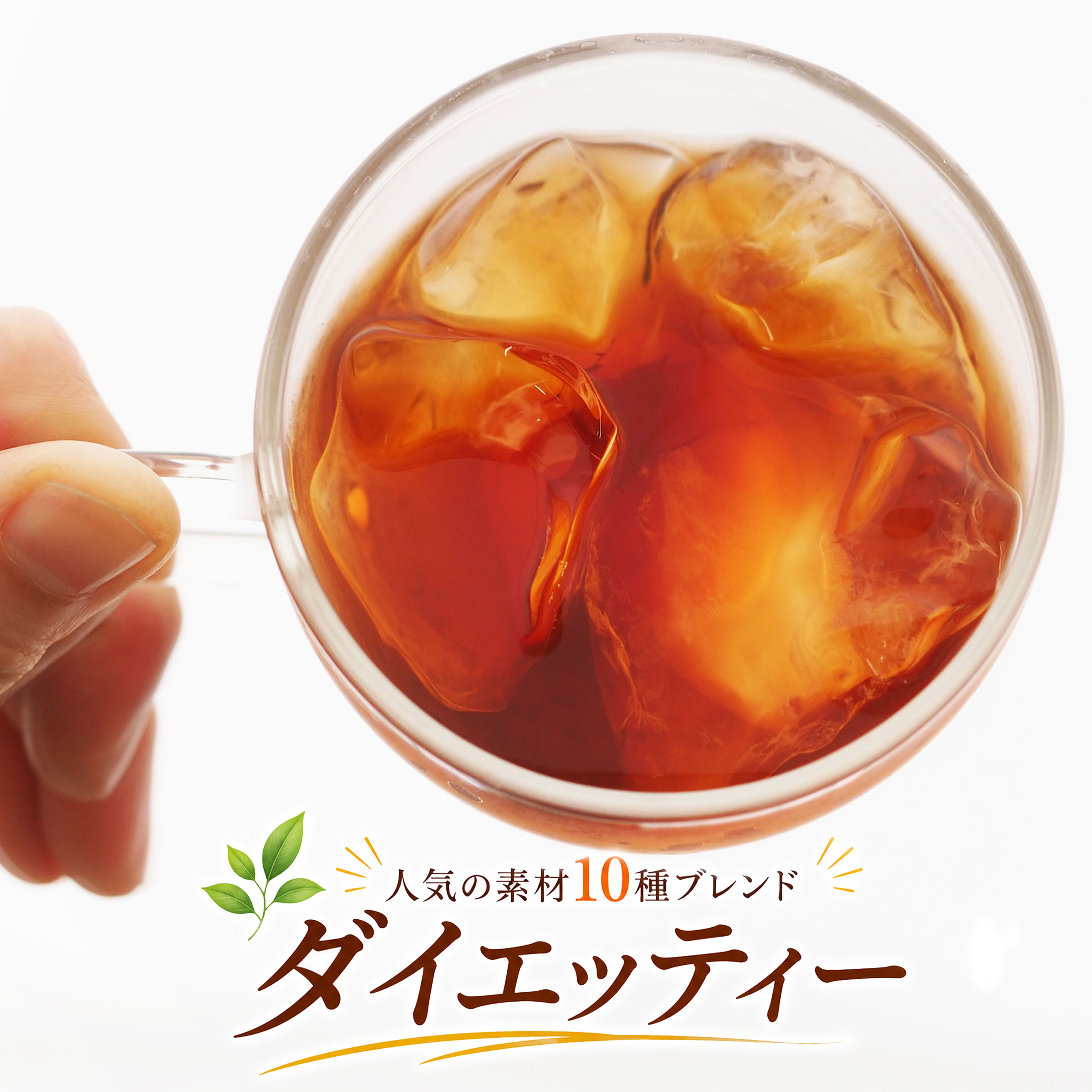 ダイエッティーは、人気の健康素材10種をブレンドしたティーバッグタイプのお茶です。 プーアル茶をベースに、黒烏龍茶、サラシア、桑の葉、ギムネマ、杜仲茶、ルイボス、ごぼう茶、カテキン、ケルセチンをバランスよく配合しました。 コクとまろやかさの...