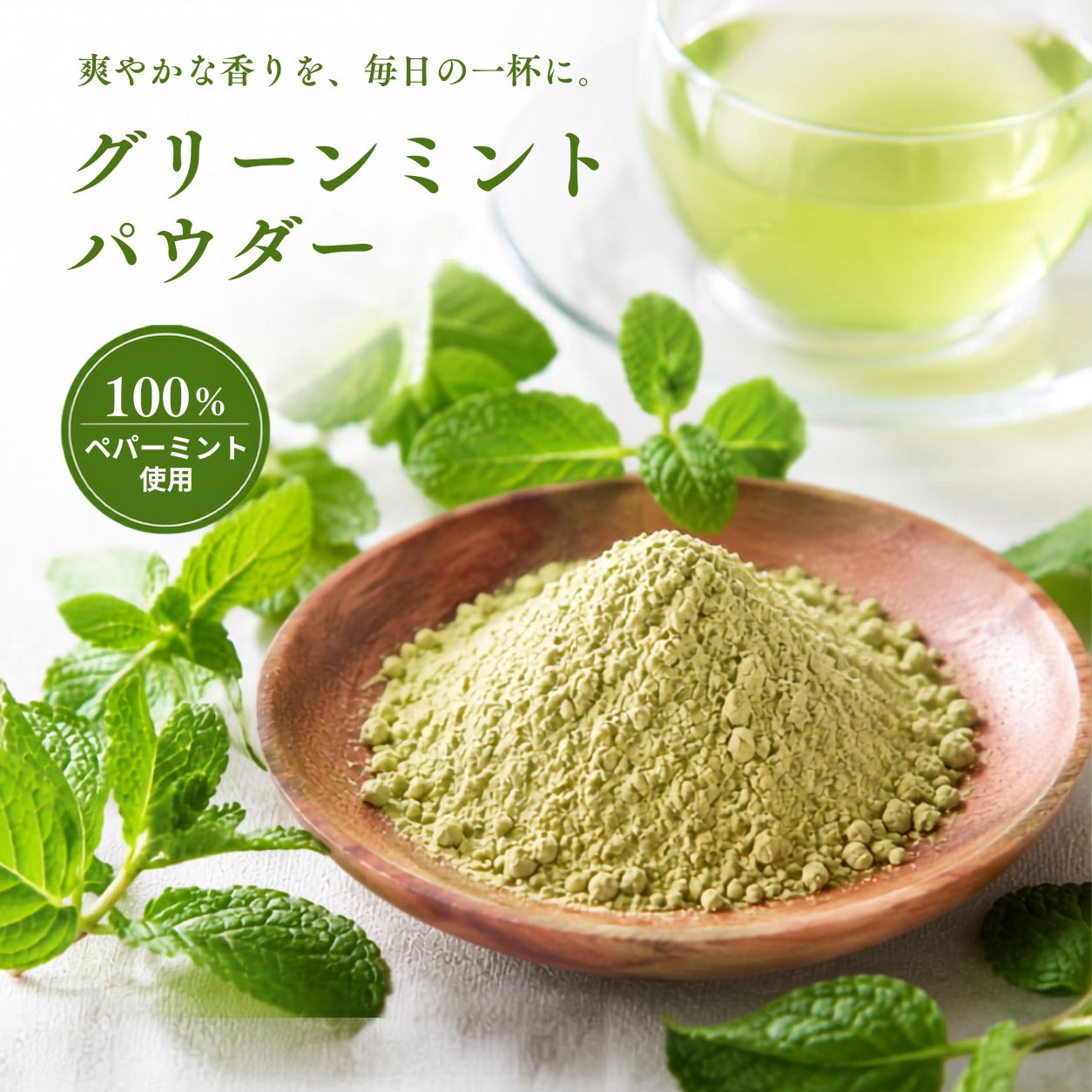 商品詳細 商品名：グリーンミントパウダー 内容量：50g 原材料名：ペパーミント 保存方法：高温多湿を避け、常温で保存してください。 加工者：シーアンドエー株式会社 賞味期限：製造日より365日 お召し上がり方 お湯や水、牛乳、豆乳などに混...