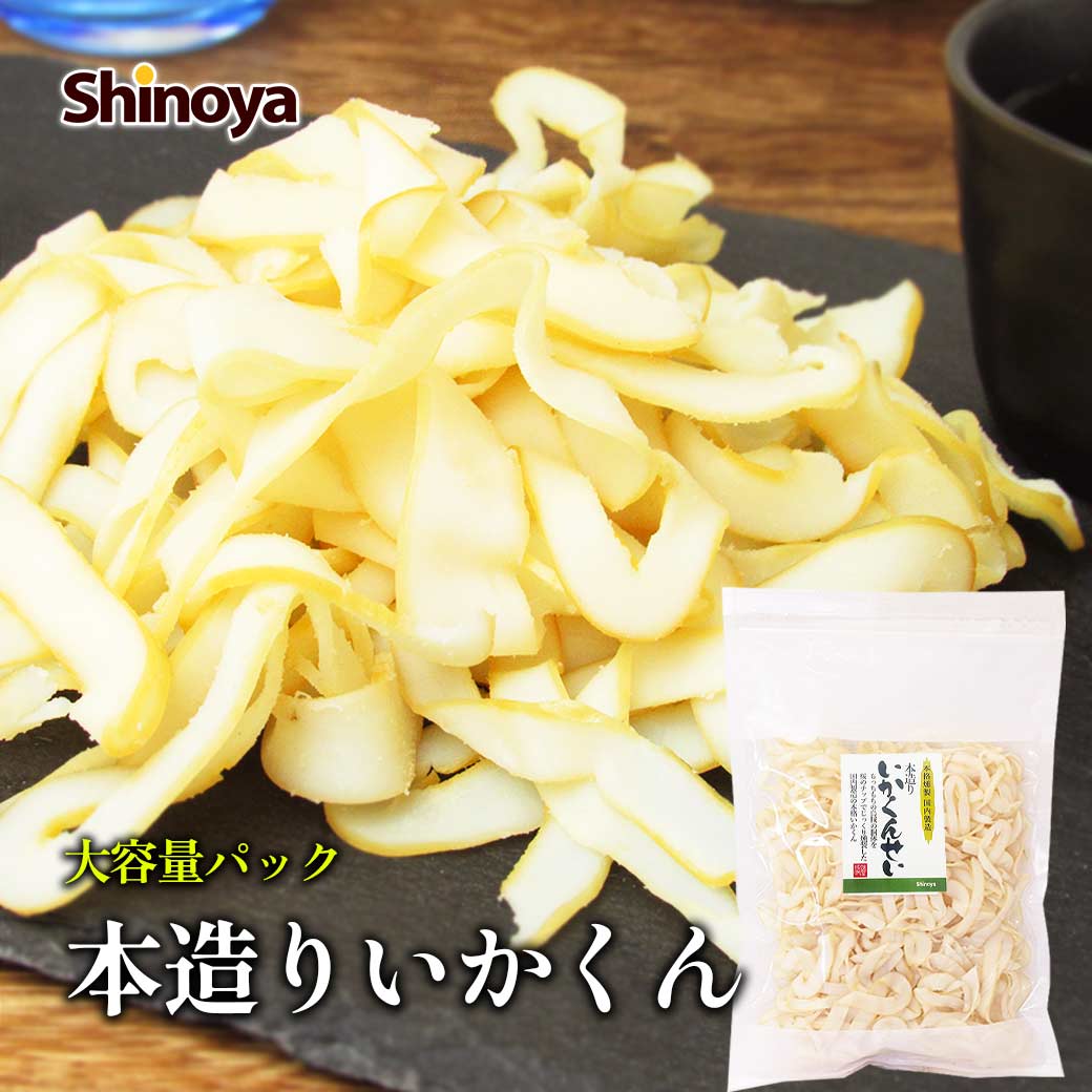 【商品名】本造りいかくん いかくん 大容量 業務用 おつまみ 専門店 いか燻製 おつまみ 国内加工 珍味 イカ 燻製 いかくんせい おつまみに 家飲み 烏賊燻製 珍味工房しのや ＼レビュー投稿でクーポンプレゼント／ 皆様のご感想お待ちしてお...