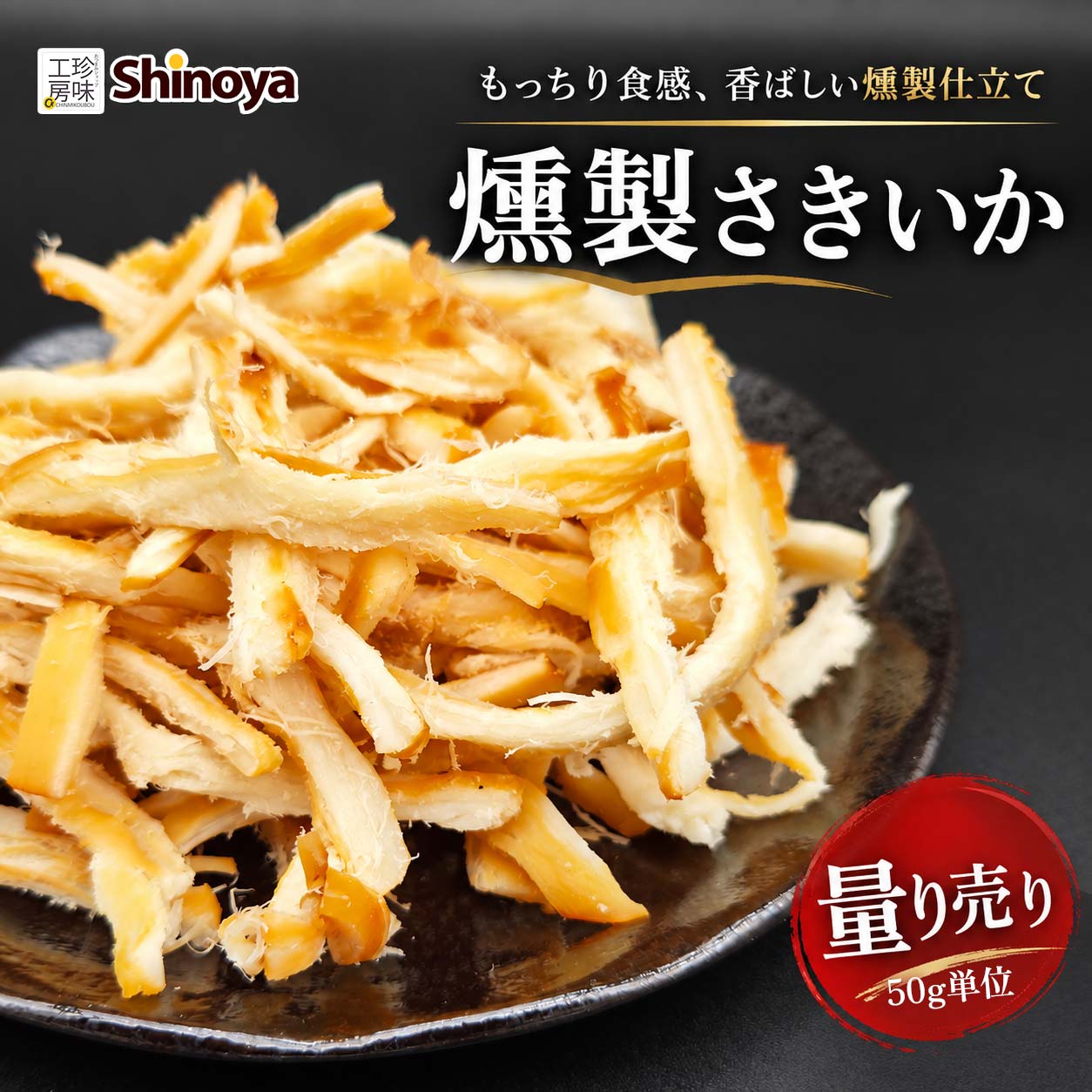 お買い物マラソン開催中！ ＼友だち登録で100円OFFクーポン／ 【商品名】 燻製さきいか 50g単位量り売り｜家飲み・晩酌にぴったりのモチモチおつまみ 名称 魚介類乾製品 商品案内 肉厚のむらさき烏賊を使用してもっちりモチモチの食感に仕上...