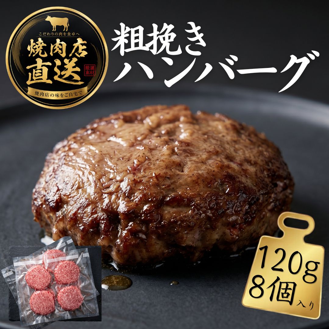 赤坂・麻布十番で焼肉店を営む当店から、 粗挽きハンバーグを焼肉店直送でお届けします。 焼肉店で培った“肉の目利き”を活かして作った、粗挽きハンバーグ。 お肉の旨み・脂の甘み・肉感をしっかり感じられるよう、粗挽きならではの食感に仕上げました。...