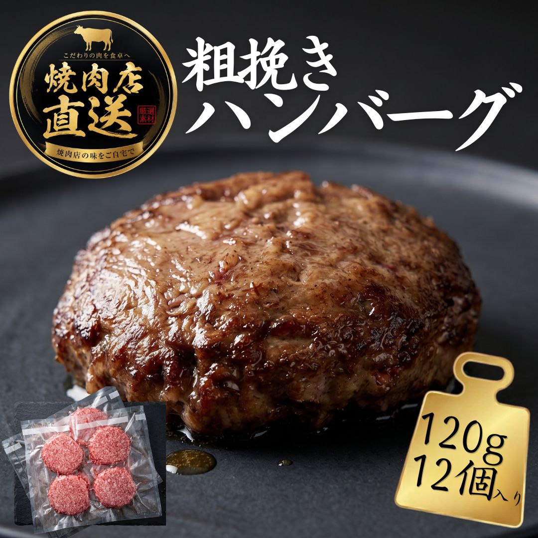 赤坂・麻布十番で焼肉店を営む当店から、 粗挽きハンバーグを焼肉店直送でお届けします。 焼肉店で培った“肉の目利き”を活かして作った、粗挽きハンバーグ。 お肉の旨み・脂の甘み・肉感をしっかり感じられるよう、粗挽きならではの食感に仕上げました。...