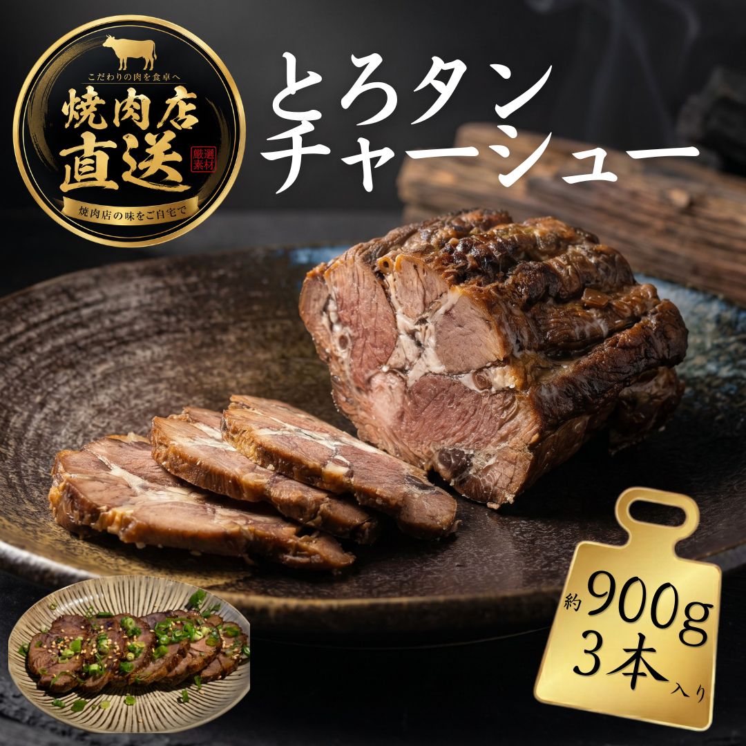 赤坂・麻布十番で焼肉店を営む当店から、 特製のとろタンチャーシューを焼肉店直送でお届けします。 旨みの強い牛タンの“タンシタ”をじっくり煮込み、焼肉店秘伝の特製だれを芯まで染み込ませました。 とろけるような柔らかさと、噛むほど広がる濃厚な旨...