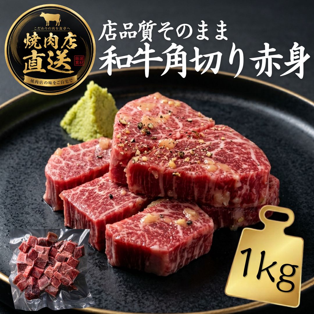 赤坂・麻布十番で焼肉店を営む当店から、 和牛角切り赤身を焼肉店直送でお届けします。 赤坂・麻布十番・銀座の焼肉店で実際に使用する和牛を、そのままご自宅へ。 焼肉やステーキ用にカットする際に出る“片落ち”を使用しているため、形は不揃い。 しか...