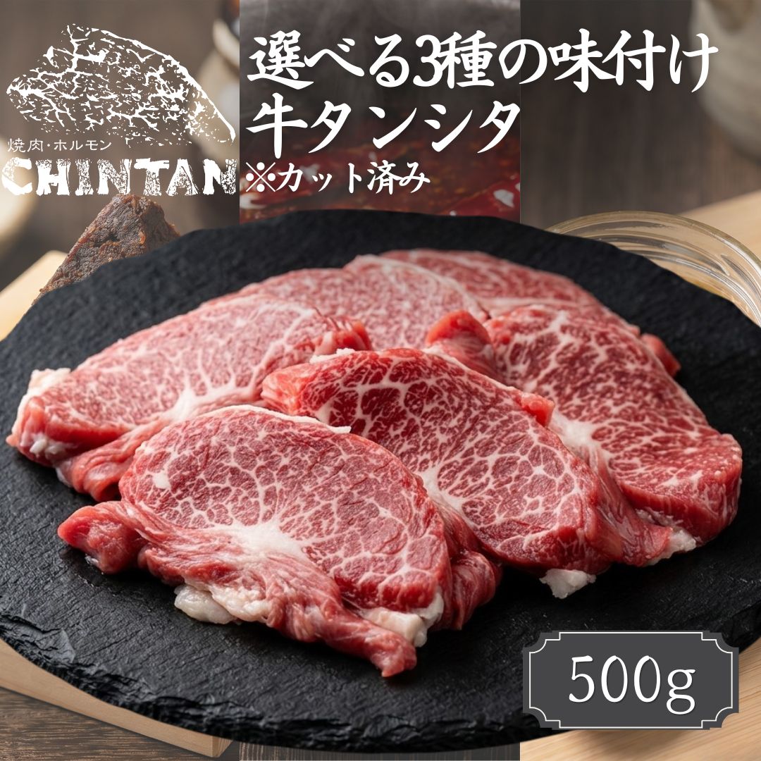 焼肉店で人気の「タンシタ」を、ご家庭で手軽に楽しめるよう特製だれで味付けしました。 タンシタは牛タンの根元部分に近い部位で、噛むほどにあふれる濃厚な旨味が特徴。適度な歯ごたえがありながらも、薄切りにすることで食べやすく仕上げています。 さら...