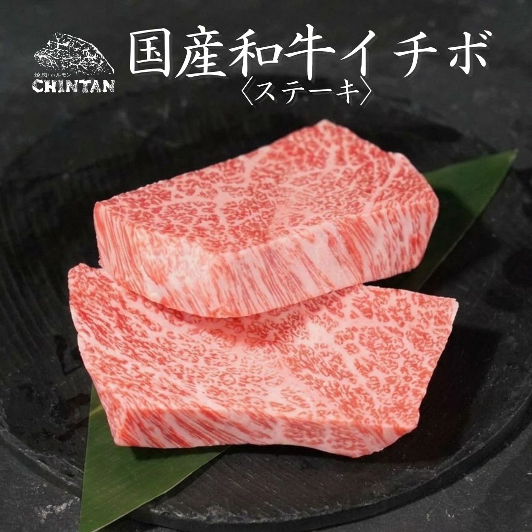 国産和牛イチボは、赤身とサシのバランスが絶妙なステーキ部位で、特別な贈り物に最適です。誕生日や記念日、結婚祝いなど、さまざまなシーンで喜ばれること間違いなしです。メッセージカードを入れることができ、特別感を演出します。高級感あふれる木箱に入...