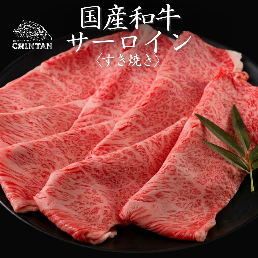 国産和牛サーロインは、特別な日の食卓を華やかに彩る最高級の逸品です。薄くスライスされた肉は、豊かな甘みと繊細なサシが特徴です。すき焼きとして楽しむことができ、特製のたれと牛脂が付属しているため、調理も簡単です。木箱に入っており、贈答用として...