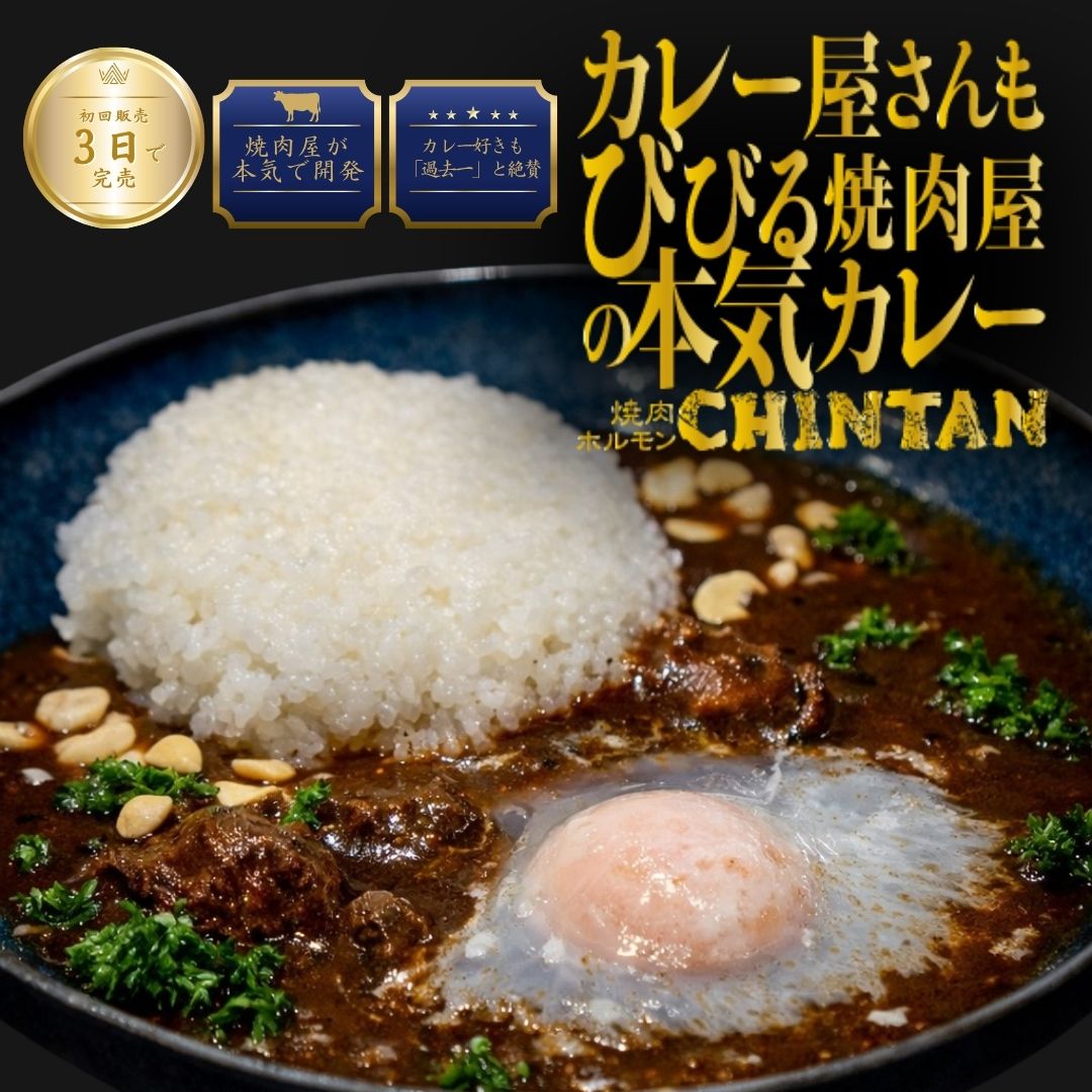 焼肉屋の本気カレーは、赤坂や麻布十番の名店でも提供される人気のビーフカレーです。国産牛と和牛を使用し、専門店ならではの深い味わいを実現しました。レトルトでありながら、カレー専門店も驚く美味しさをお届けします。 名称：CHINTANカレー 原...