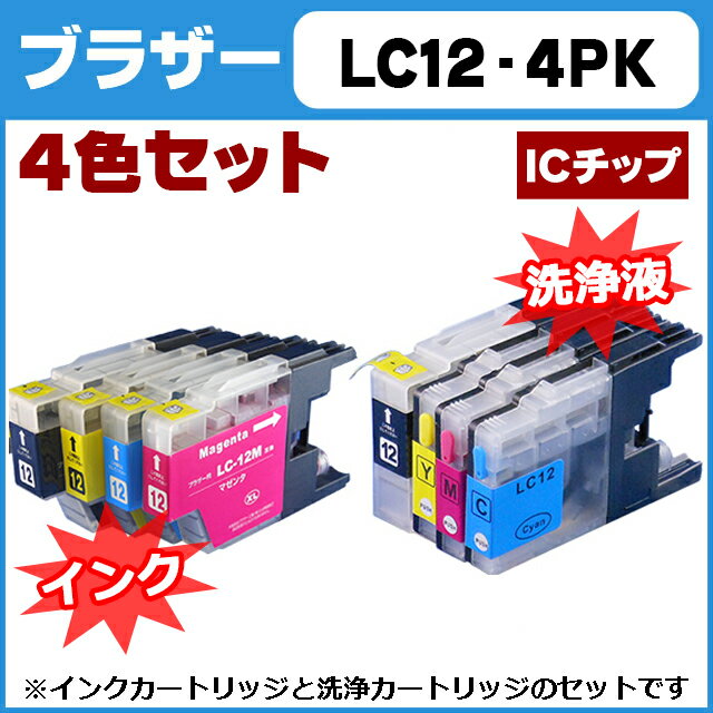 【楽天市場】LC12-4PK ブラザークリーニングカートリッジ 4色＋互換インクカートリッジ4色【全8本】LC12シリーズ【洗浄液＋インクのセット】：インクのチップス 楽天市場店