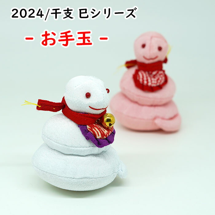商品名 お手玉 2025年/干支 巳シリーズ 商品について かわいい巳のお手玉です。とぐろを巻いた姿が特徴です。ボールチェーン付きなのでお好きなところに飾れます。 2025年の干支である巳のマスコットを身に着けてみてはいかがでしょうか。 コ...