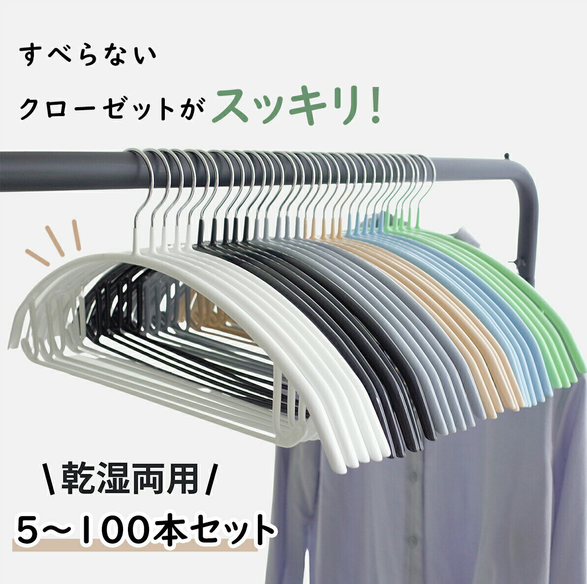 商品詳細おすすめ ポイントすべらない スチール製のハンガー本体はPVC樹脂で特殊コーティングが施され、掛けた衣類が滑り落ちません。人体のラインに合わせた立体構造のため、滑り落ちやすいカーディガンやニットも型崩れなく収納できます。 収納力UP...