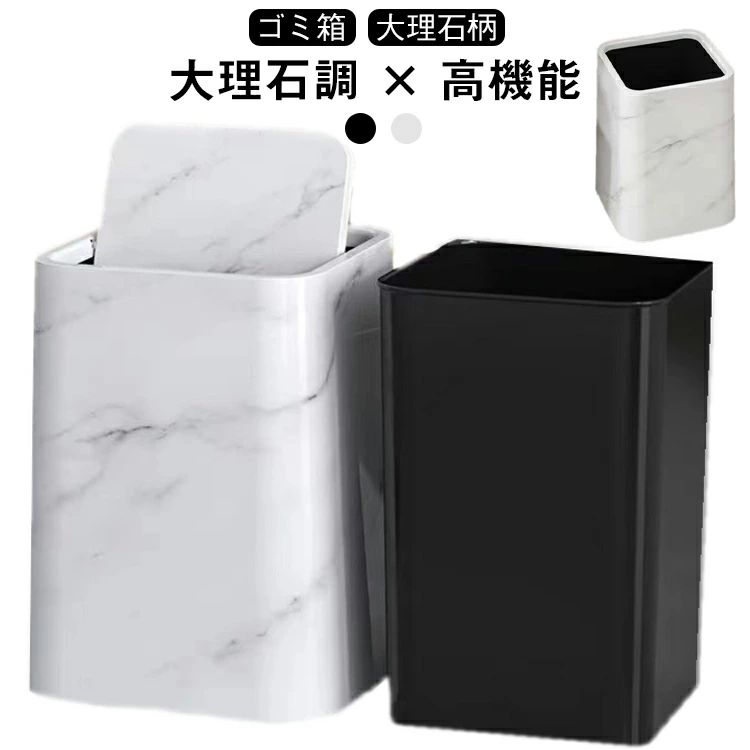 高級感あふれる大理石柄と、実用性を兼ね備えた北欧風ゴミ箱。シンプルなのに洗練されたデザインで、リビング・キッチン・寝室・洗面所など、どんなお部屋にも美しく調和します。フタ付きタイプはニオイをしっかりシャットアウト、フタなしタイプはすぐにゴミ...