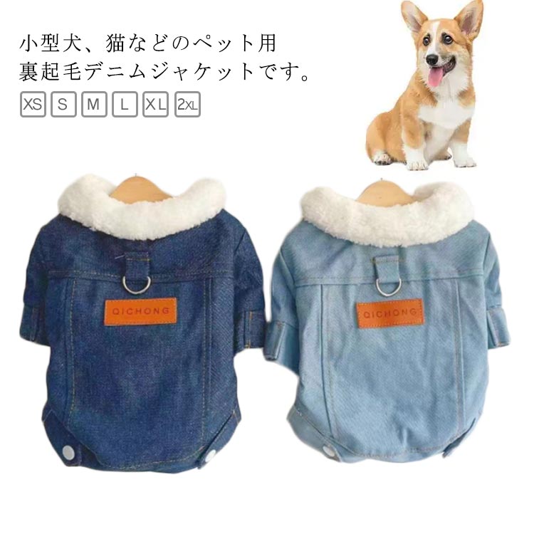 小型犬、猫などのペット用裏起毛デニムジャケットです。ハーネス付きで、アウトドアシーンは楽々！あったかい生地で、保温能力抜群。秋冬にお散歩から旅行、いつも一緒にいられる必須アイテムです。 サイズ XS S M L XL 2XL サイズについて...