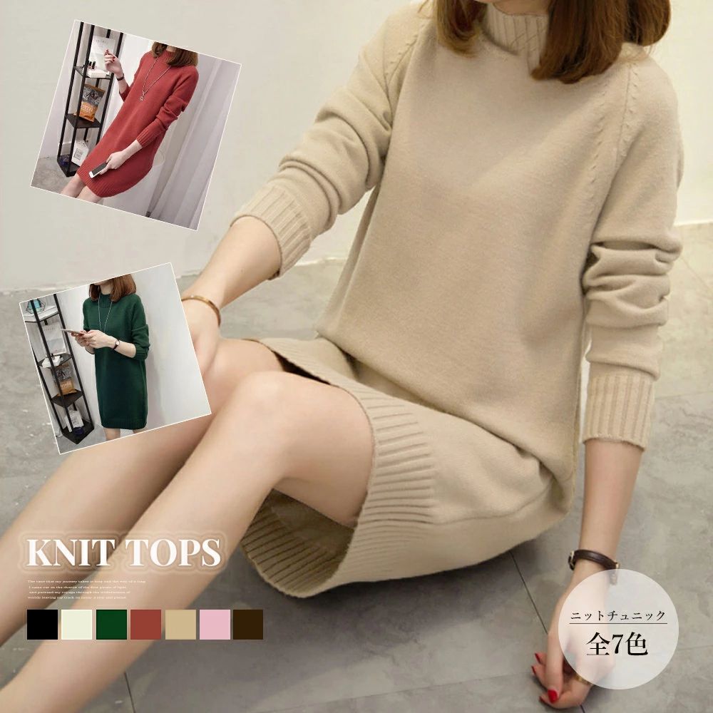 ニットチュニック 長袖 ニットトップス重ね着ニットロング ニットカットソー あったかニット暖か レディース オシャレ ニットセーター プチハイネック 無地 ニットプルオーバー 韓国ファッション 秋冬服 ニットソー 女性らしい雰囲気を引き立て...