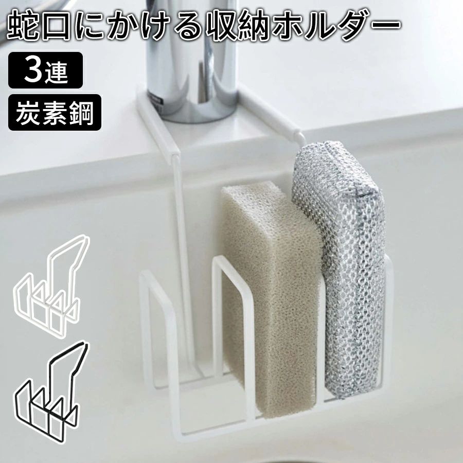 ◆【商品説明】 スポンジラック スリーレイヤー スポンジ置き 蛇口にかけるスポンジホルダー キッチン収納 シンク周り シリコン お手入れ簡単 ホワイト ブラック ◆【商品特徴】 "シンクにスポンジやブラシをまとめて置ける蛇口にかけるスポンジ...