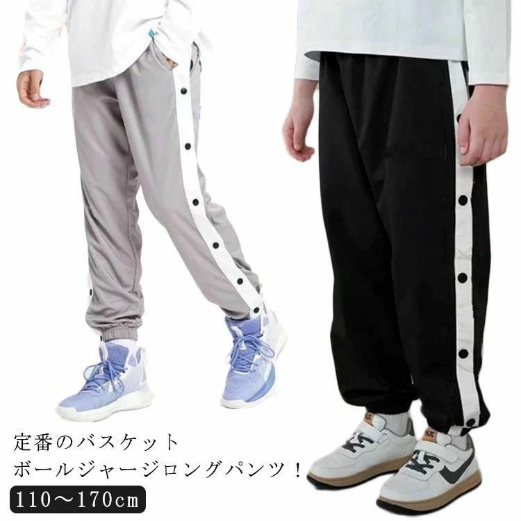 定番のバスケットボールジャージロングパンツ！110〜170cmスナップボタン付きで着替えもラクラク！ウエストゴムと紐で調節可能なので、快適にお召しいただけます。さらりとした着心地の良いジャージ生地です。 サイズ 110cm 120cm 13...