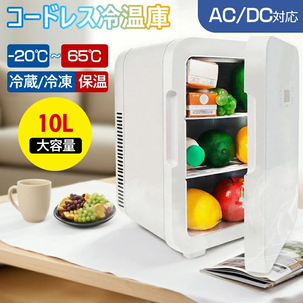 冷蔵庫 室内 保冷庫 小型 10L 冷蔵 小型冷蔵庫 ミニ冷蔵庫 ミニ飲料クーラー ワインクーラー 化粧品用 コスメ冷蔵庫 スキンケア 温冷蔵庫 セカンド冷蔵庫 温度調節 ミニ おしゃれ 小型冷蔵庫 低騒音 省エネ 家庭用 寝室 寮 喫茶店...
