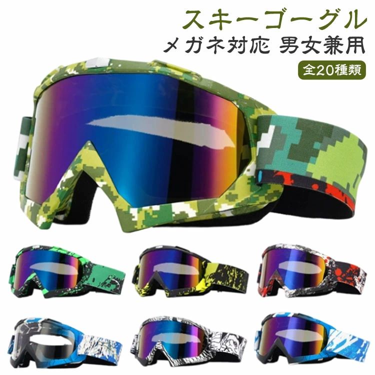 【スキーゴーグル メガネ対応 男女兼用 全20種類】フィット感が高く、柔らかくてつけ心地抜群。風、雪の侵入防止にも役立ちます。顔とレンズの間に十分なスペースを設けたり、通常のゴーグルに比べて眼鏡がうまく収まります。内部の空気を循環させ、レン...