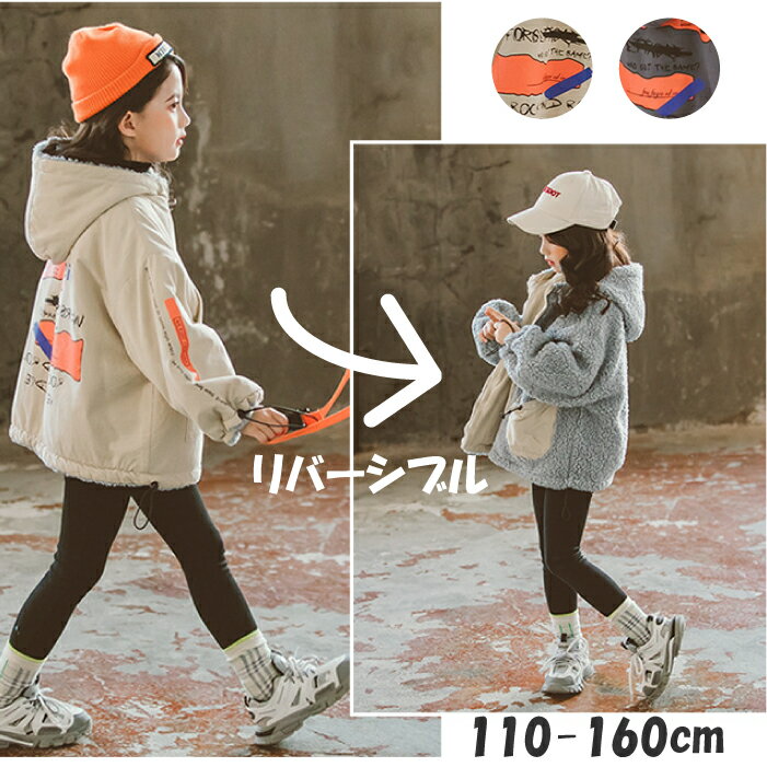 【キッズ ボアコート】ボアブルゾン リバーシブル 2way 上着 厚手 暖かい 防寒 ジュニア 子供服 お洒落 人気 ファッション 可愛い キッズ ジュニア 90cm 100cm 110cm 120cm 130cm 140cm 150cm ...