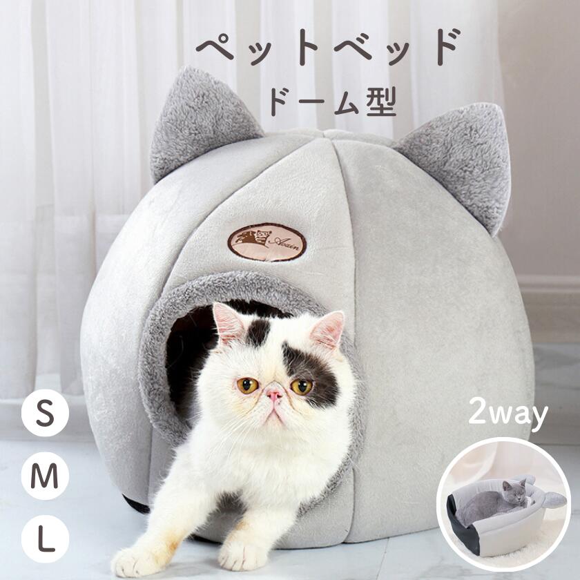 ペットベッド 猫ベッド ドーム型 秋冬用 暖かい クッション ペットハウス 猫ハウス 犬猫 ベッド 洗濯可能 もこもこ クッション付き 保温防寒 滑り止め 寒さ対策 寝床 小型犬 多機能 犬猫兼用 ふわふわ 柔らかい おしゃれ かわいい 室...
