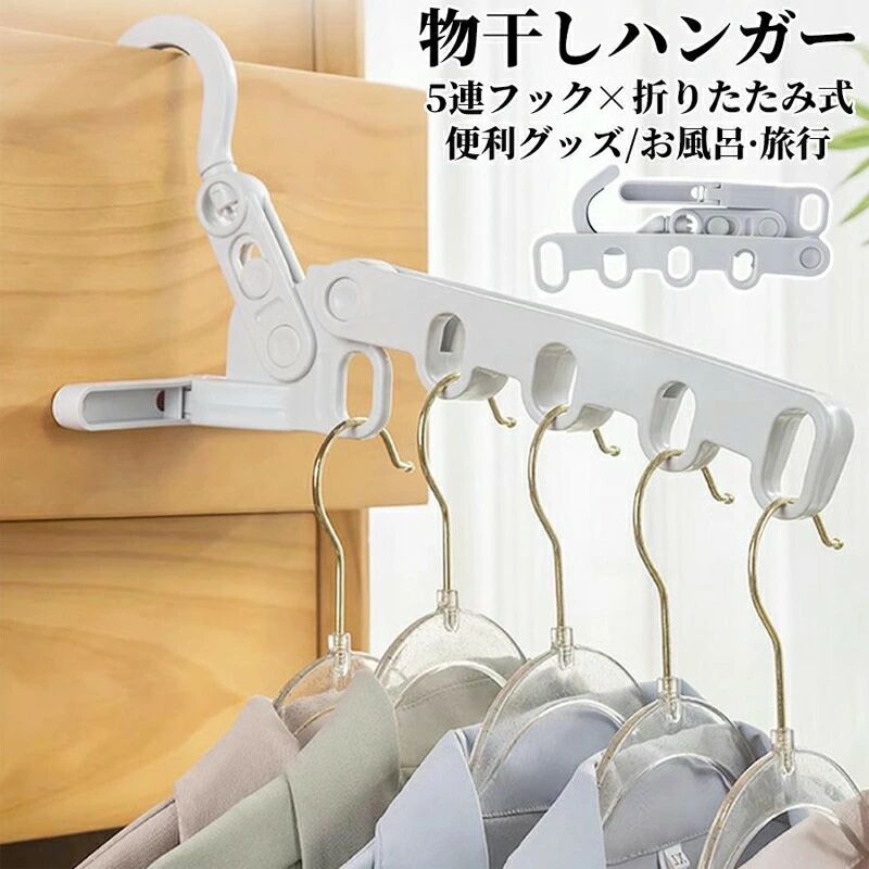 ＜商品仕様＞ 【商品詳細】ワンサイズ 使用時:約 幅15×奥行30×高さ18 収納時:約 幅3×奥行22.5×高さ8素材:プラスチック＜商品特徴＞ お部屋の様々なところに干せる！ 5連タイプの折りたたみ式物干しハンガーです。 旅行シーンにも...