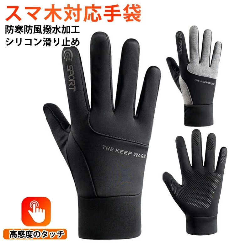 【防寒防風】 ウェットスーツのような材質のスマホ対応 防寒・防風グローブです。 【スマホ操作】 人差し指と親指がスマホ対応となっておりますので、グローブを脱がずにスマホが操作できます。 【保温】 グローブの内側は暖かい起毛加工です。冬の自転...