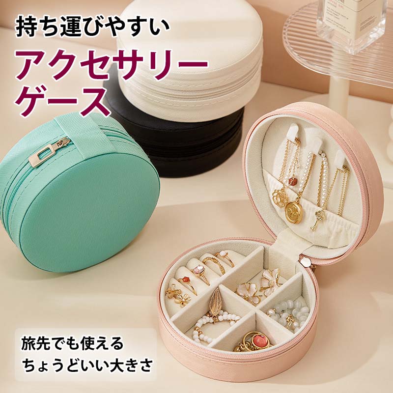 ジュエリーボックス 　DETAIL 商品分類 ジュエリーケース アクセサリーケース アクセサリーボックス 宝石箱 ジュエリーポーチ アクセサリーポーチ ジュエルケース コスメコレクション ギフトボックス メイクボックス 収納箱 小物入れ ト...