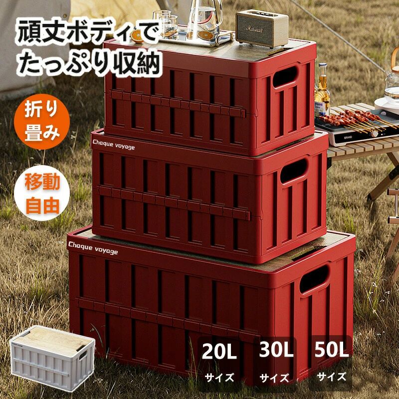 カラー：ホワイト レッド サイズ: 20L 30L 50L アウトドアで大活躍！ キャンプ、アウトドアや車内の収納にぴったりなコンテナボックス。屋外環境に強い、衝撃・傷に強い、水・汚れに強い POINT.1 中身を隠してスッキリ収納できる「...