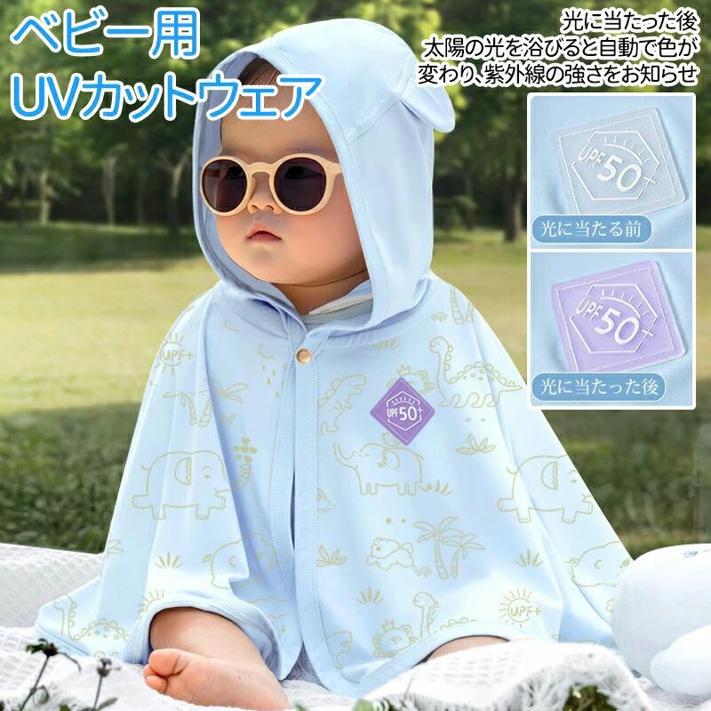 ※商品説明 商品名 ベビー UV対策 猛暑 冷房対応 ベビーポンチョ 接触冷感ケープ UPF50+ 紫外線で色が変わる ベビーケープ 子供服 ベビー服 赤ちゃん 暑さ対策 メッシュ ベビーカー用ポンチョ フード付き 男女兼用 95%紫外線カ...