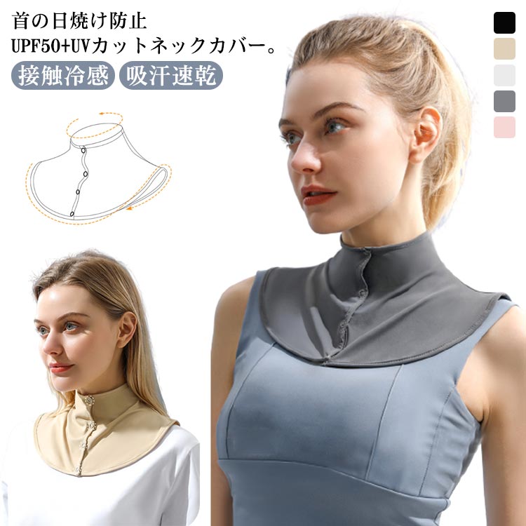 首の日焼け防止 UPF50+ UVカット ネックカバー前ボタンタイプで開閉自由自在！お洒落に紫外線対策♪襟の大きく開いた洋服でも首元・うなじまでしっかり紫外線からガードする外出時や運転時、ガーデニングにぴったり春夏は紫外線対策グッズ、冬は防...