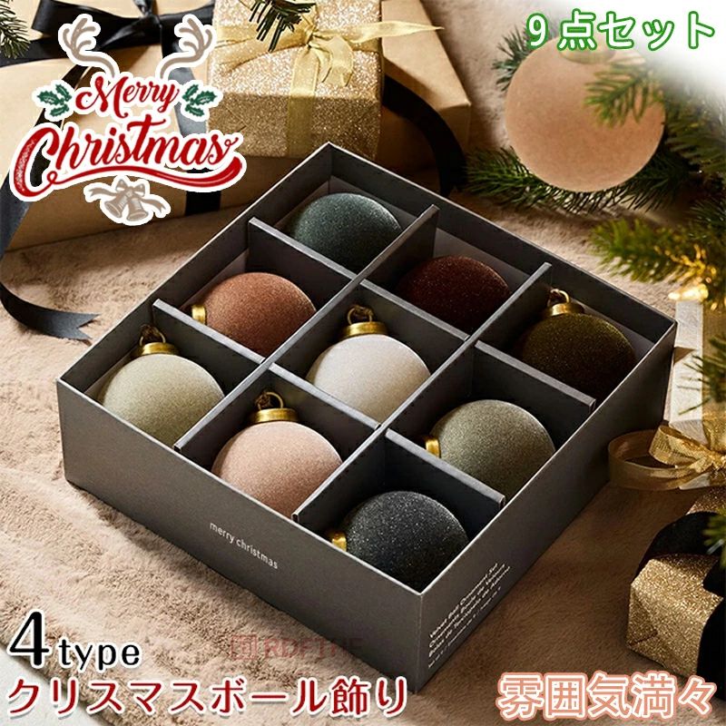 ▼検索関連キーワード（商品の説明ではありません）クリスマスボール クリスマスオーナメント ツリー飾り くすみカラー マットオーナメント 高級感 ギフトボックス入り インテリアデコレーション 9個セット クリスマス装飾 ツリーオーナメント 大...