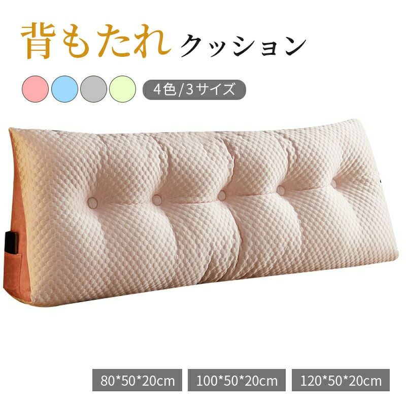 おしゃれな背もたれクッション おしゃれな背もたれクッションは、リビングのソファーでゆっくり横になる時、ベッドの上でのくつろぎタイムでの背もたれや枕・ひじ置きなど、幅広く使えるインテリア雑貨です。 無地のシンプルなクッション 柄のないモダンな...