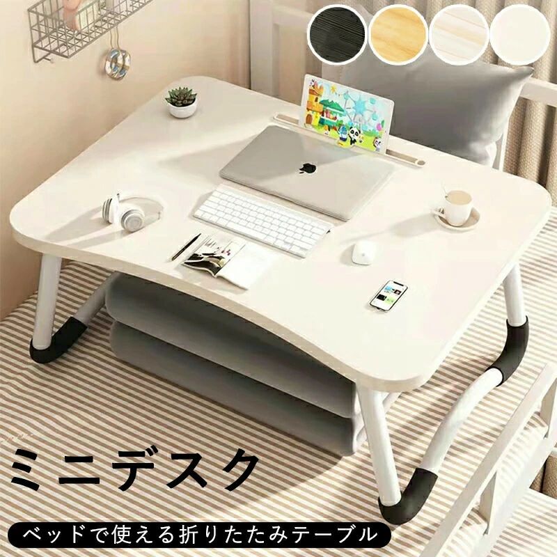 ●様々なシーンで大活躍！ ベッド、床、アウトドアなど様々な場所にてご使用いただけます。 タブレット、ノートパソコン、読書をしたり、色々な使い方があります。 ●コンパクト&簡単収納 折りたたみテーブルなのでコンパクトに収納できます。 使用しな...