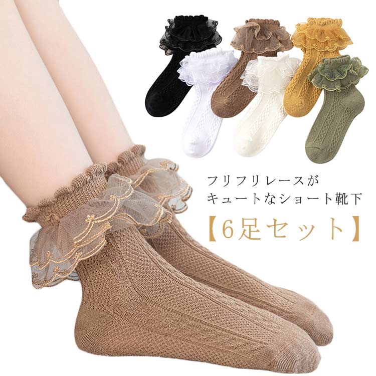 フリフリレースがキュートなショート靴下ふわふわフリルに繊細な刺繍を施しましたドレスにも、ワンピにも、スーツにも、シーンを選ばない靴下！発表会や結婚式などフォーマルシーン、お出かけにも！お姫様が大好きな女の子にぴったり！ サイズS(6足セット...