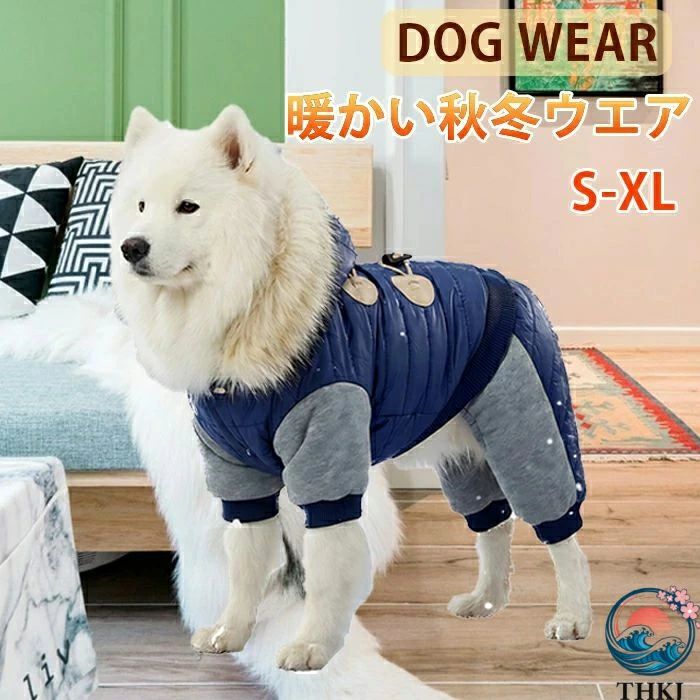ペット 服 ペット用 犬用 ペットウェア 犬の服 小型犬 中型犬 ドッグウェア カバーオール ペット用品 犬服 猫服 動物 おもしろいグッズ 防寒 フード付き イベント 四足 祝い プレゼント 軽い 軽量 お散歩 お出かけ 室外室内 保温 ...