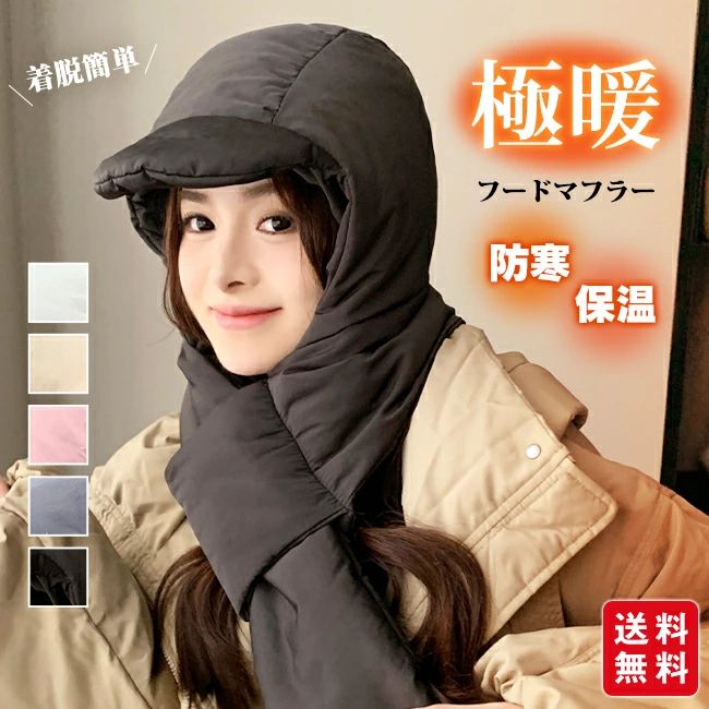 極暖フードマフラー しっかり防寒 & 防風のデザイン フードとマフラーが一体になっているため、首元の隙間もなく、寒気の侵入を断ち切ります。外で長時間活動しても、頭と首はずっとぽかぽか暖かい状態を維持できます。 柔らかい素材で長時間着用も快適...