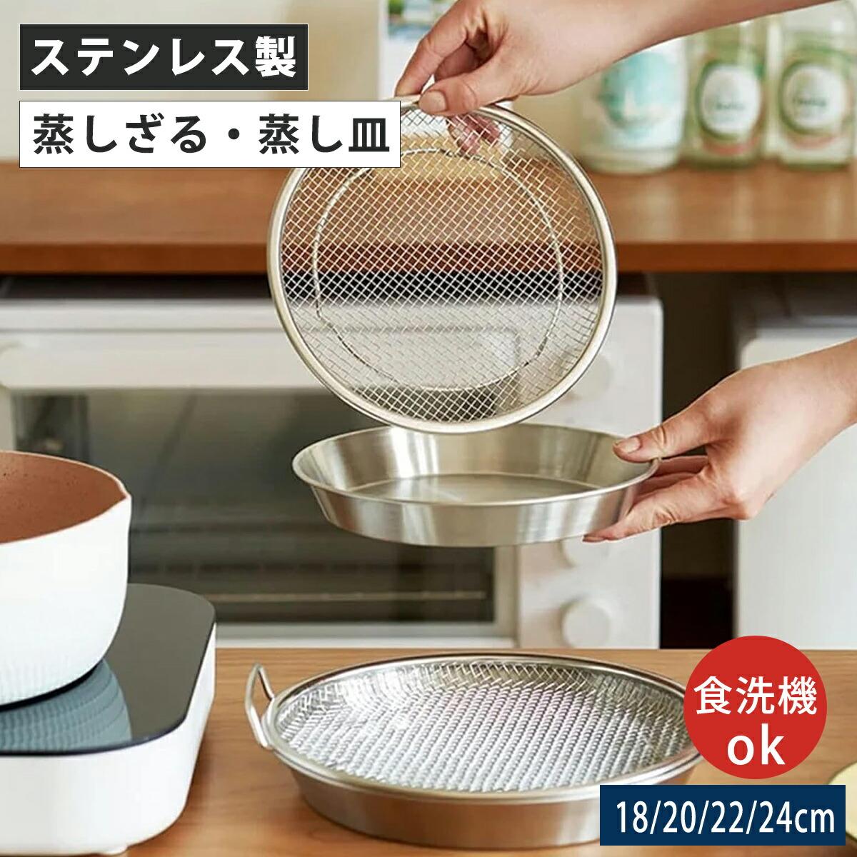 このステンレス製の蒸しざると蒸し皿の2点セットは、調理の幅を広げる優れた調理器具です。耐久性と耐腐食性に優れ、食品と直接触れても安心して使用できます。蒸し野菜や温野菜、離乳食の調理に最適で、フライパン調理や水切りにも対応。さらに、食洗機対応...
