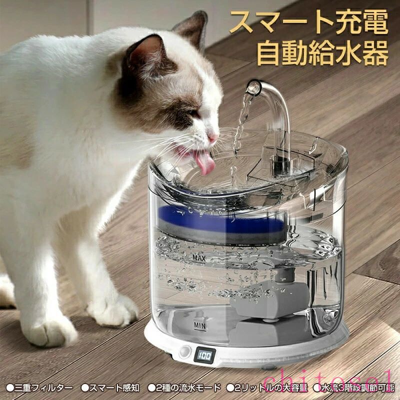 商品名 猫 自動給水器 水飲み器 2L コードレス 充電式 活性炭フィルター付 スマート 静音 大容量 水流3階段調節可能 センサー 動作検知 みずのみ器 お手入れ簡単 猫 犬 スマートペット用循環式自動給水器 ワイヤレスポンプ お留守番対...