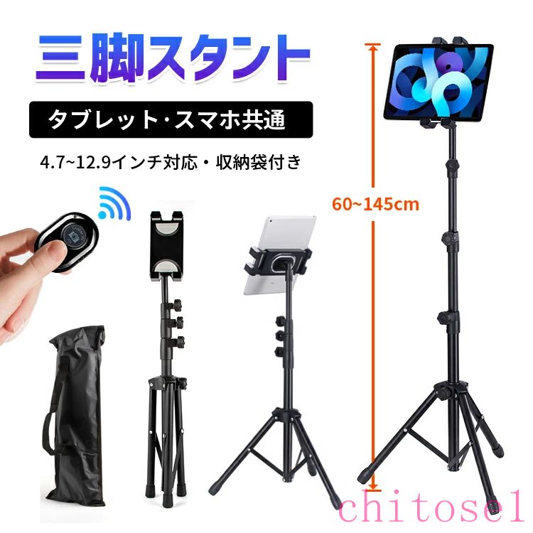 商 　 品　 説　 明 【商品名】 タブレットスタンド 三脚 【仕様】 カラー：ブラック 本体重量：約1kg 高さ：60cm〜145cm ホルダーの幅（内寸）：13.5cm〜22.5cm 梱包サイズ：約幅45cmx奥行11cmx高さ10cm...