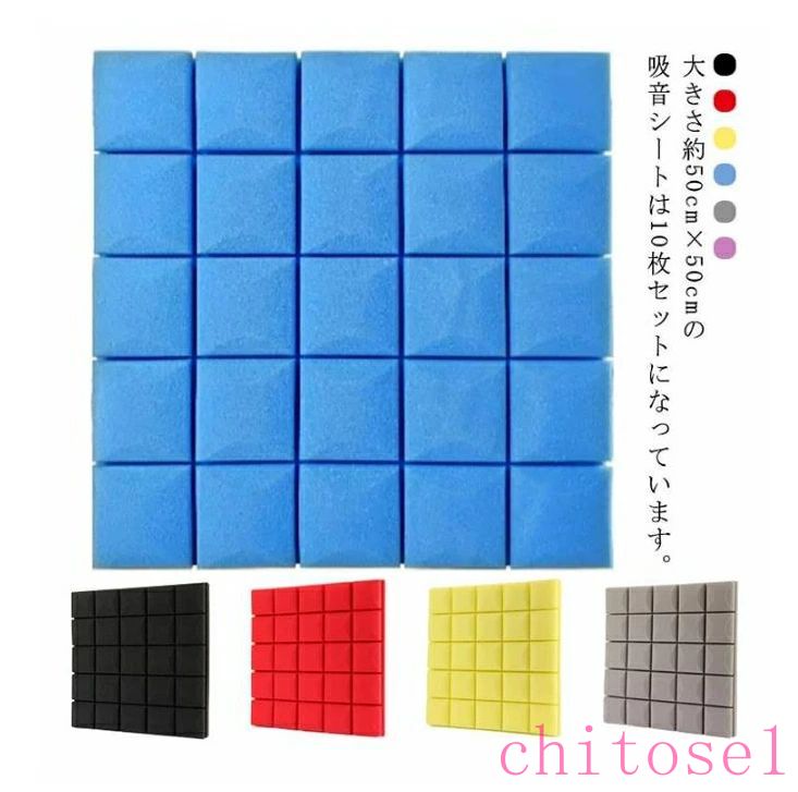 大きさ約50cm×50cmの吸音シートは10枚セットになっています。DIYが苦手な女性も張り替えられる手軽なサイズ感です。壁に貼るだけ！騒音対策に！ クッション性のある柔らかポリウレタン素材の防音シート！ 音楽鑑賞やホームシアターに。 クッ...