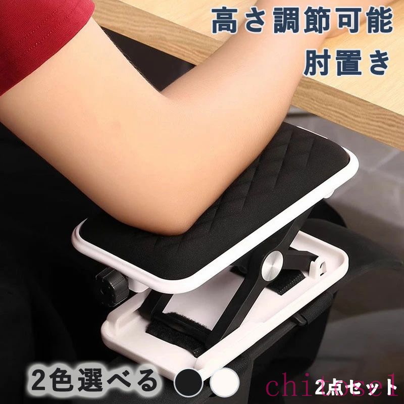 椅子 の ひじ掛け に 後付 けできる 高さ調整 アームレスト です。 ひじ置き の 高さ が合わない場合でも、本製品があれば椅子を買い替えることなくひじ掛けの高さの 調節 が可能です。 ひじおき の高さは、ノブを回して無段階で調節できます...