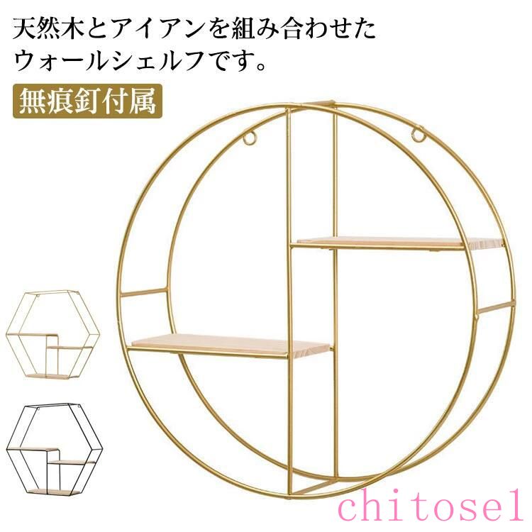ウォールラック ウォールシェルフ 金 黒 円形 丸 2段/3段 アイアン 木製 壁掛け 棚 賃貸 取り付け 壁面収納 ラック 六角形 ウォールディスプレイ モダン 北欧 おしゃれ 飾り棚 壁飾り 洗面所 トイレ リビング インテリア ウォー...
