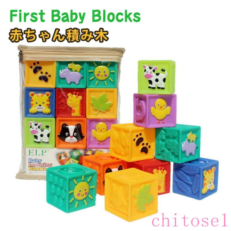 ・赤ちゃんのおもちゃとしてお勧め： ぬくもりを感じる優しい手触の柔らか素材のブロック10ピースセットです。握るのが難しい小さな赤ちゃんの手でも握りやすく作られているので、握って確かめたり、ボールのように投げたりと、ほかにも遊び方はいろいろ。...