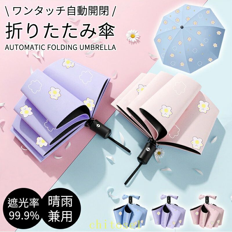【ワンタッチ自動開閉】 片手でワンタッチで簡単に開け閉め折りたたみ傘です。雨の日や太陽強い日には乗り降りやカバンを持つ時は、一秒で傘を片手で開閉できます。出張、旅行へ携帯用など、車に置き傘として便利な一品です。 開閉時の動作に上品さを感じら...