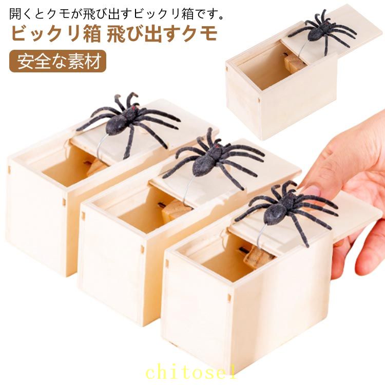 ビックリ箱 飛び出すクモ 開くとクモが飛び出すビックリ箱です。 【びっくり箱・冗談玩具】ギフトボックスを誰かに渡すだけで、人々がギフトボックスを開けると、不気味なゴム製のクモが飛び上がります。 スパイダー化粧箱の上部には翼があり、引っ張るの...