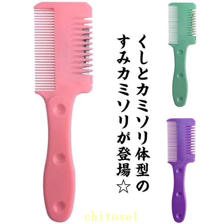 くしとカミソリ体型のすみカミソリが登場☆ 髪をとくだけで手軽にヘアカットできるから、ちょっと伸びた前髪を自分でかんたん・自然にカットできます。 くし状のすきカミソリだからササッとすけるから技術もいらず、ハサミもいらないからとても簡単・安全で...