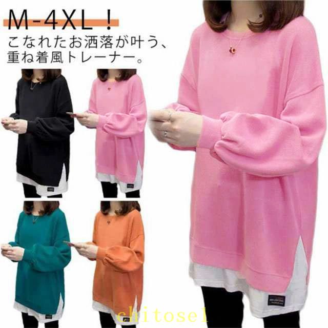 M-4XL！レイヤードスタイルがこれ1枚で完成！こなれたお洒落が叶う、重ね着風トレーナー。 お腹まわりが気にならないシルエットで、細見えが期待できます。 ゆったりしたサイズ感なので、うれしい体型カバー効果も！ 裾の重ね着風デザインがキュート...