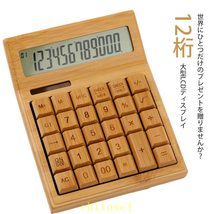 世界にひとつだけのプレゼントを贈りませんか？ 天然竹で作られたおしゃれな電卓に名入れをして、 木製ならではの温かみと、大きめのキーで押しやすさも◎ ソーラー式なので電池交換不要。最大12桁まで表示可能です。 友人やお知り合いの開店・開業お祝...