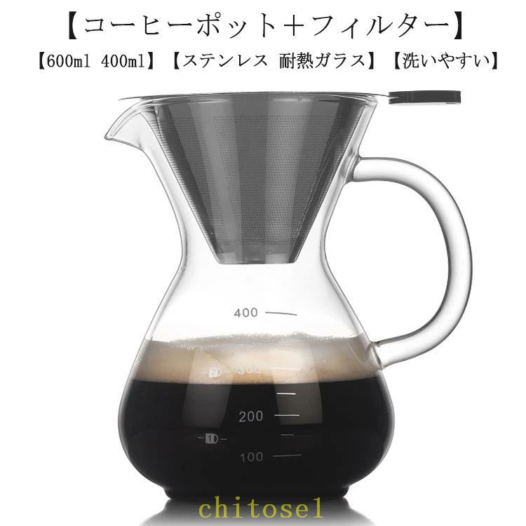 【コーヒーポット＋フィルター】【600ml 400ml】【ステンレス 耐熱ガラス】【洗いやすい】 【取っ手付】持ちやすいように、コーヒーポットにもフィルターにも取っ手がついていて、コーヒーを淹れる時、手を守ります。 【耐熱性】：ポットは耐熱...